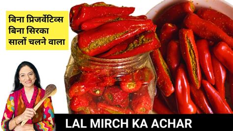 लाल मिर्च का भरवां अचार जो सालों चले Lal Mirch Ka Bharwan Achar
