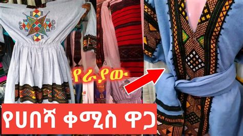 የሀበሻ ቀሚስ ለሴት እና ለወንድ ማዘዝ ለምትፈልጉ Youtube
