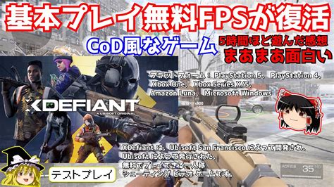 【新作：無料fps】【神ゲー】【cod風fps】【xdefiant】【エックスディファイアント】復活した基本プレイ無料【今すぐテストプレイに