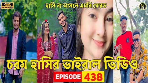 চরম হাসির ভাইরাল ভিডিও 😁💔সেরা হাসির টিকটক ভিডিও 💓 Tik Tok Videos💖