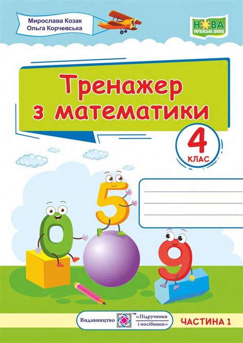 Придбати Математика НУШ Тренажер з математики 4 клас Частина 1 в