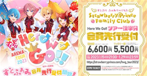 すとぷり史上最大規模の全国アリーナツアー『すとぷり Arena Tour 2023 “here We Go 』後半「すとふぁみ会員」先行受付