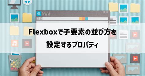Flexboxで子要素の並び方を設定するプロパティ おかげデザインblog