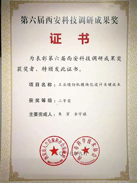 第六届西安科技调研成果公布工业缝纫机模块化设计关键技术项目获二等奖