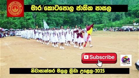 මාර කොටපොල ජාතික පාසල කොටපොලට ආදරේ හැමෝම සබ්සයිබ් කරගෙන යන්න නිවාසාන්තර කී ඩා 2025 Youtube