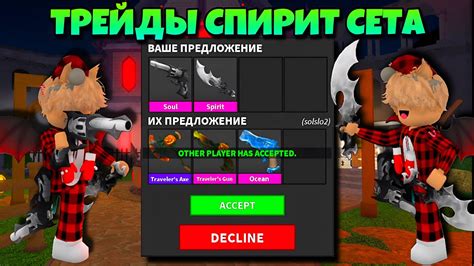 ТРЕЙДЫ СПИРИТ СЕТ В ММ2 НОВЫЙ СЕТ В ММ2 ЧТО ДАЮТ ЗА НОВЫЙ СЕТ Spirit Set В Murder Mystery 2