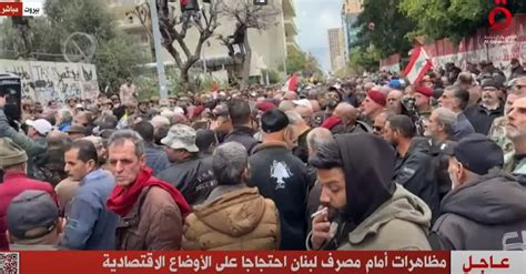 مظاهرات أمام مصرف لبنان احتجاجا على الأوضاع الاقتصادية Al Qahera News