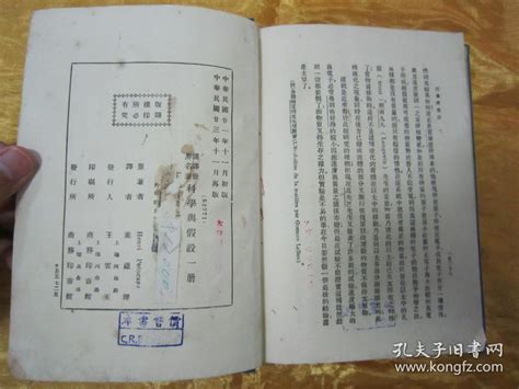 【图】稀见民国老版“精装本”《科学与假设》（汉译世界名著），32开平装一册全。商务印书馆 民国二十三年（1934），道林纸繁体竖排精印刊行