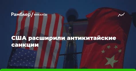 США расширили антикитайские санкции Рамблер личные финансы