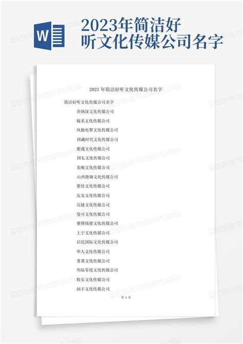 2023年简洁好听文化传媒公司名字Word模板下载 编号qjakevnm 熊猫办公