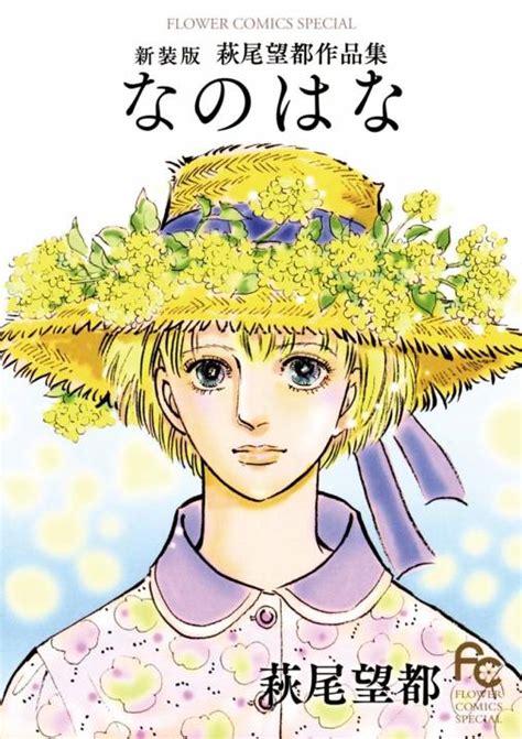 なのはな 新装版 萩尾望都 小学館eコミックストア｜無料試し読み多数！マンガ読むならeコミ！