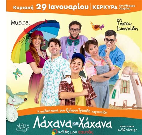 Στην Κέρκυρα τα… Λάχανα και Χάχανα Ο καλός μου εαυτός Ticketbox