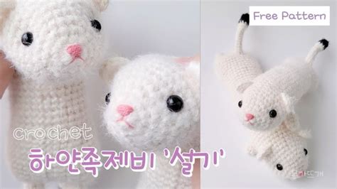 Eng Sub ️코바늘인형│crochet│덜 말랑말랑 하얀족제비🐭설기🐭뜨기│full Free Tutorial In 2024 Beginner Crochet Projects