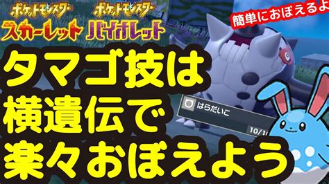 【ポケモンsv】タマゴ技は横遺伝で楽々覚えよう！ Youtube