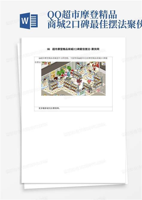 qq超市摩登精品商城2口碑最佳摆法 聚侠网Word模板下载 编号lpwxmgpg 熊猫办公