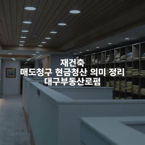 재건축 매도청구 현금청산 의미 정리 대구부동산로펌 네이버 블로그
