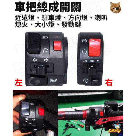 《樣樣型》車把總成開關 左右孔徑22mm 檔車 通用 電動車 多功能 駐車燈 熄火 近遠燈 橫桿開關 一體成型 手把開關 蝦皮購物