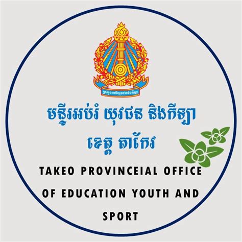 មន្ទីរអប់រំ យុវជន និងកីឡាខេត្តតាកែវ សាលាឌីជីថល