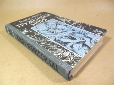 Виктор Гюго. Труженики моря — Книжный интернет-магазин