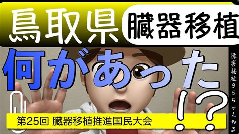 【臓器移植】鳥取県で何があった！？｜第25回臓器移植推進国民大会in とっとり Youtube