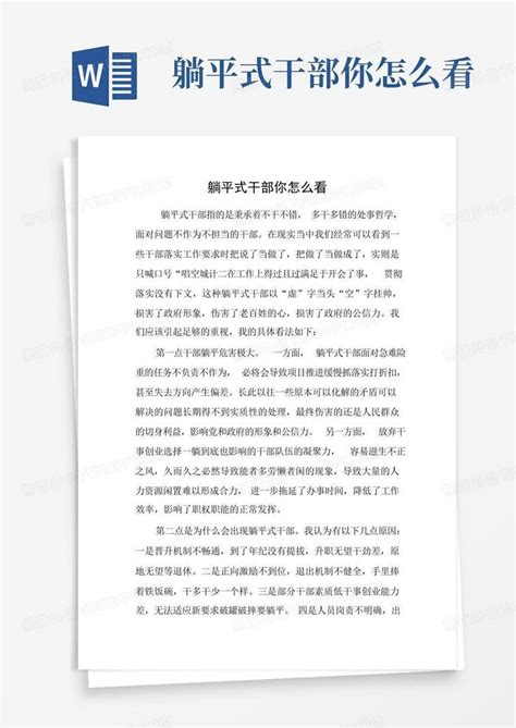 躺平式干部你怎么看word模板下载编号qjwbpavm熊猫办公