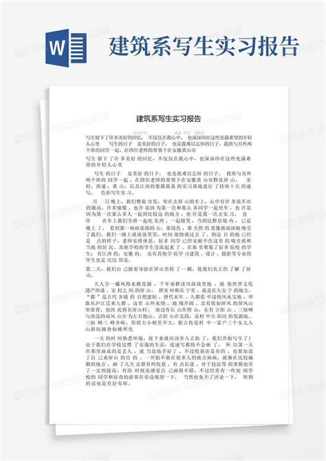 建筑系写生实习报告word模板下载编号layzzrew熊猫办公