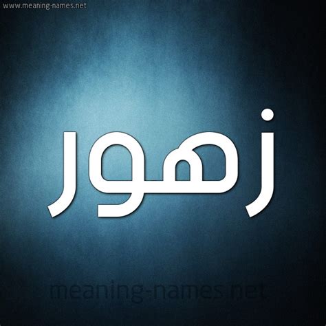 صور اسم زهور مزخرف معنى وصفات دلع شعر اسم زهور وشعر وغلاف ورمزيات