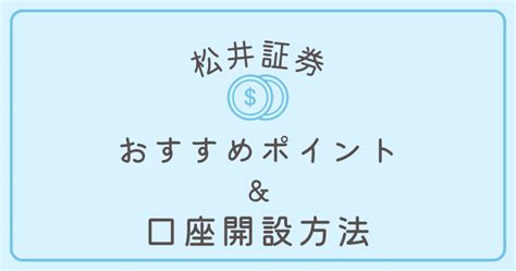 【スマホでもok】松井証券のおすすめポイントと口座開設の方法 ぴよblog