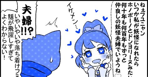 フユフミ フユとフミ 弓削のマンガ 妖怪ウォッチ フミちゃん フユニャン Pixiv