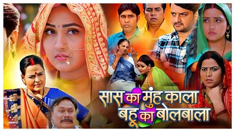 Bhojpuri Adda Saas Ka Mooh Kala Bahu Ka Bolbala Trailer Out Kajal