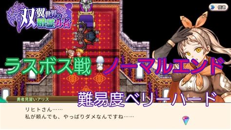 双翼世界の精霊勇者 ラスボス戦andノーマルエンド 難易度ベリーハード Youtube