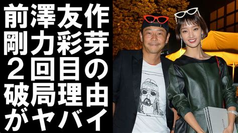 衝撃 】 前澤友作 と 剛力彩芽 の 2回目 の 破局理由 が ヤバすぎた ！！ 一般人 には 理解 しがたい 理由 とは