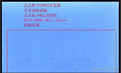 【正点原子stm32连载】第五十四章 手写识别实验 摘自【正点原子】minipro Stm32h750 开发指南v11stm32字符识别