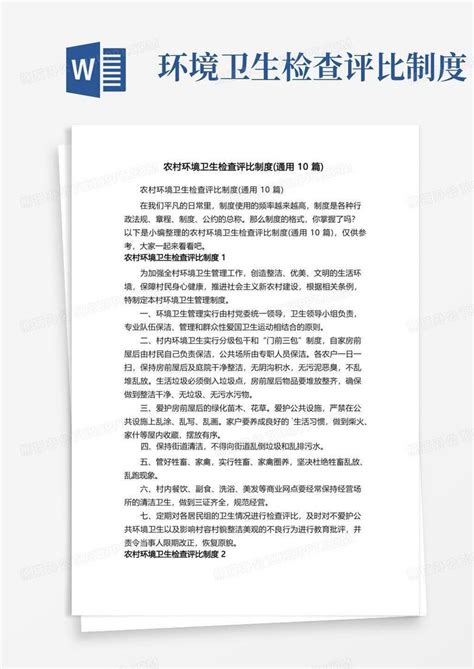 农村环境卫生检查评比制度（通用10篇）word模板下载编号qorynmaj熊猫办公