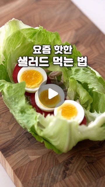 얭느홈 홈쿡 간단레시피 On Instagram 요즘 핫한 샐러드 먹는 법🥗 샐러드가 은근 챙겨먹기 힘든데 이렇게 하면 넘
