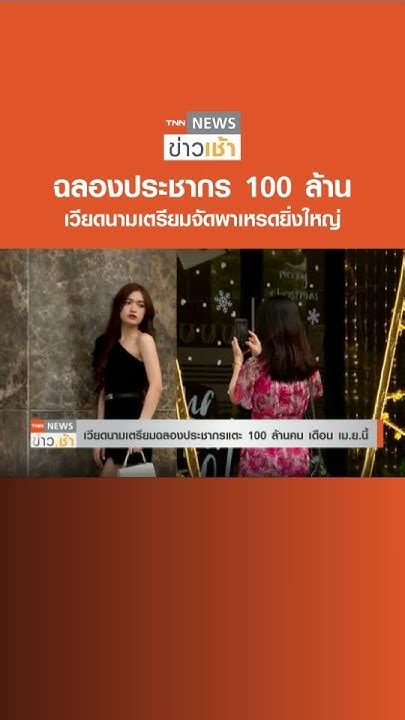 ฉลองประชากร 100 ล้าน เวียดนามเตรียมจัดพาเหรดยิ่งใหญ่ L Tnn ข่าวเช้า L
