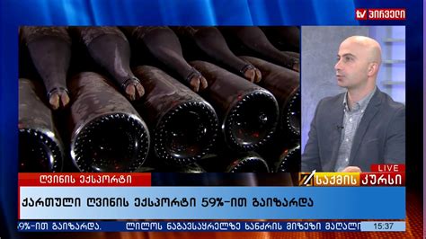 ქართული ღვინის ექსპორტი 59 ით გაიზარდა Youtube