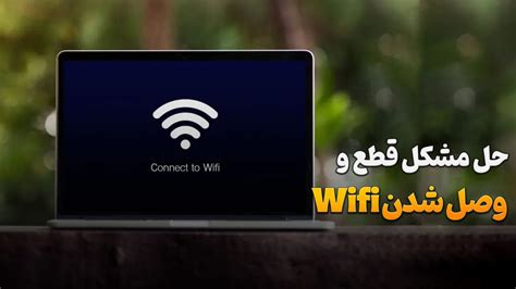 رفع مشکل قطع و وصل شدن وای‌ فای در ویندوز زبلو مارکت