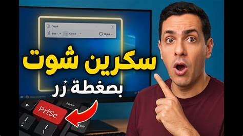 أسهل طريقة لأخذ سكرين شوت في ثانيتين 🚀 Youtube