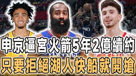 逼宮管理層！申京希望以5年2億美元續約火箭隊！一旦拒絕，湖人快船將競爭交易申京，有意願提供2億頂薪合同，火箭面臨艱難選擇！湖人沒放棄！投籃