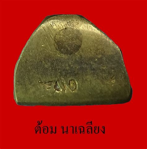 รูปหล่อ หลวงพ่อทบ วัดชนแดน รุ่น ฉลองอายุ ๙๔ ปี2516 พระเมืองเหนือ บริษัท พระเมืองเหนือ จำกัด