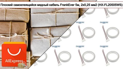 Плоский самоклеящийся медный кабель FrankEver 5м, 2х0,25 мм2 (HX ...