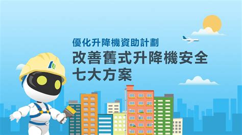 優化升降機資助計劃 改善舊式升降機安全7大方案 Youtube
