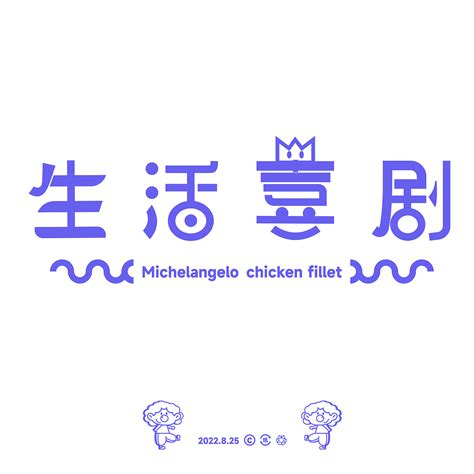 生活喜剧字体海报设计米开朗鸡柳 站酷zcool