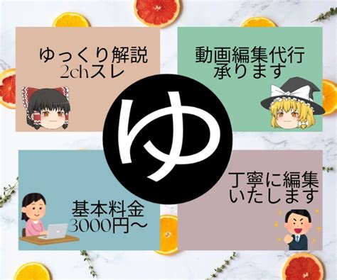 ゆっくり・2ch動画編集代行します Ymm4にて動画作成代行ゆっくり系・2chお任せください！