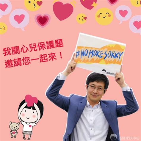 蔡適應關心兒保議題 家扶new一下 【no More Sorry】 👀看看今天是誰來擔任兒保大來賓👤？ 📝向來關心兒保議題的 蔡適應