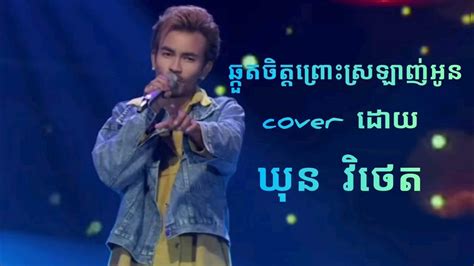 ឆ្កួតចិត្តព្រោះស្រលាញ់អូន Cover ដោយ ឃុន វិថេត ដែលកំពុងល្បី Youtube