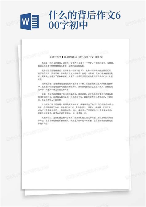 【初二作文】孤独的背后初中写事作文600字word模板下载编号qkpzxabe熊猫办公