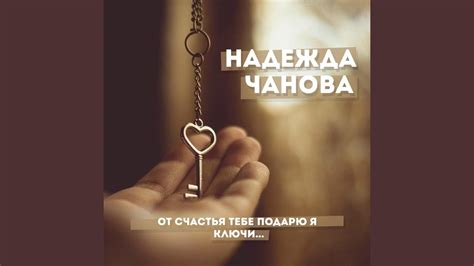 От счастья тебе подарю я ключи - YouTube