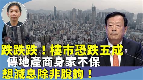 羅家聰：夏寶龍高調訪港，誰是大佬？羅奇玩完論，舊調重彈，香港樓市受大陸影響，垂死掙扎，樓市至少還有二年跌勢，重蹈1964 1968年覆轍